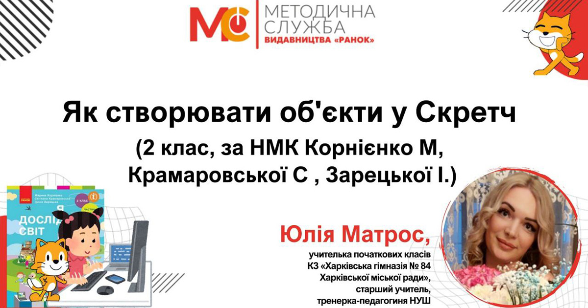 Як створити об’єкти у Скретч