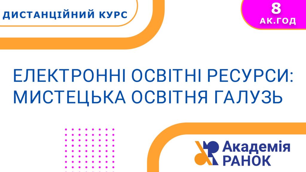 Електронні освітні ресурси мистецька освітня галузь