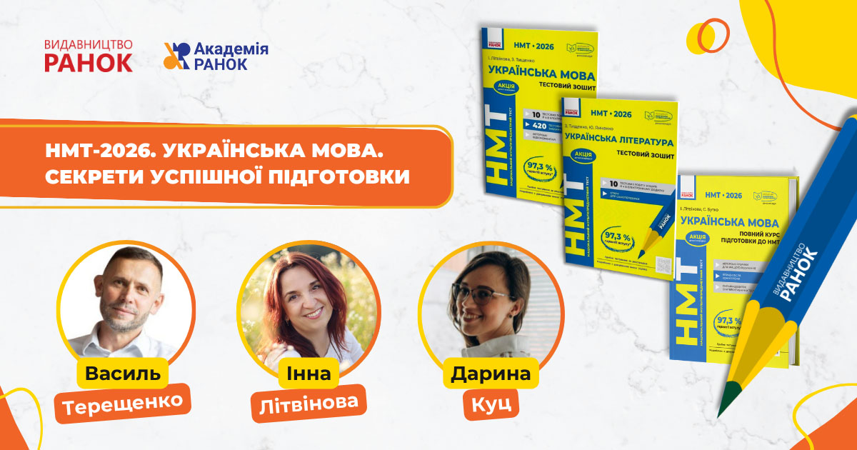 НМТ-2026. Історія України. Секрети успішної підготовки